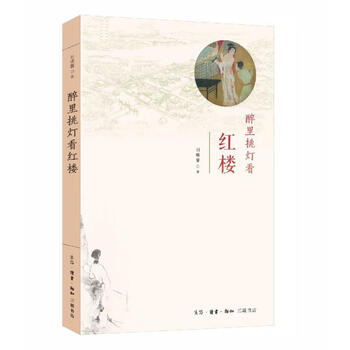 醉里挑灯看红楼