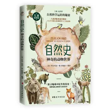 自然史：神奇的动物世界（插图版）探索地球46亿年的历史，一起探索神奇哺乳动物和鸟类的世界