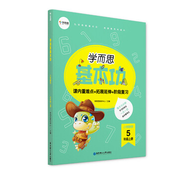 学而思 小学数学基本功（新版） 五年级上册