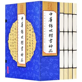 中华传世楷书神品（彩色线装版 一函四册）