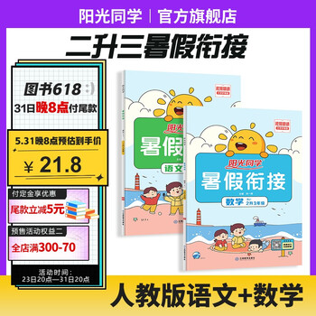 阳光同学暑假衔接二升三人教版语文数学套装 22秋新版二年级三年级暑假作业小学2年级升3年级暑假同步练习题预习作业本 二升三 暑假衔接 语文数学 人教版