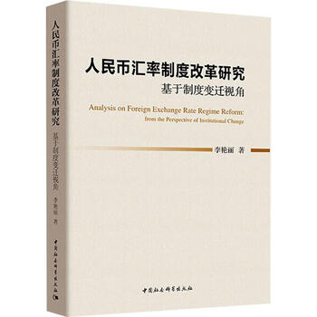 人民币汇率制度改革研究 基于制度变迁视角