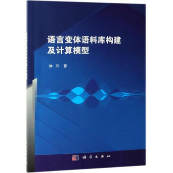 语言变体语料库构建及计算模型