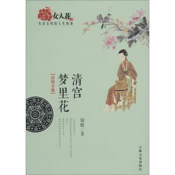 清宫梦里花清朝分册