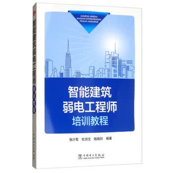 智能建筑弱电工程师培训教程