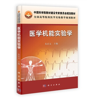 医学机能实验学朱启文 科学出版社