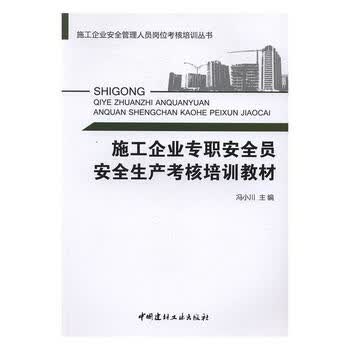 施工企业专职员生产考核培训教材李远耀等中国地质大学出版社9787516014134 科学与自然书籍