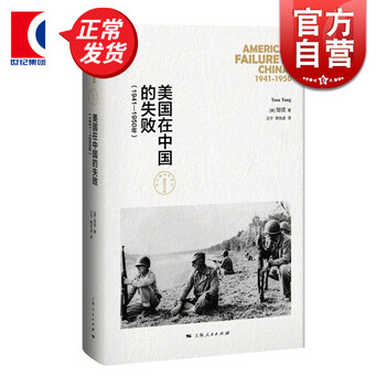 美国在中国的失败 1941-1950年 修订本 国际政治 国际关系研究 上海人民出版社 世纪出版