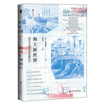 海上新世界-近代日本的欧洲航路纪行