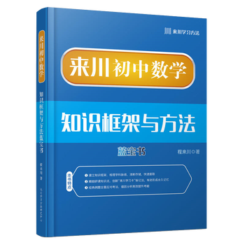 2022新版来川初中数学知识框架与方法蓝宝书 理科正品综合初中通用 初中数学