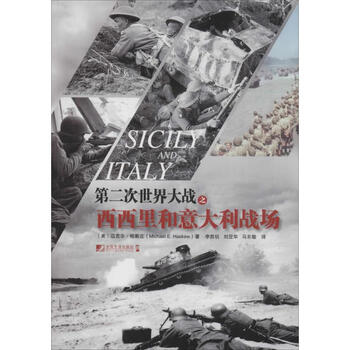 第二次世界大战之西西里和意大利战场