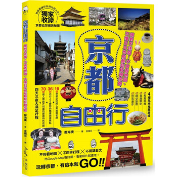 台版 京都自由行 不迷路不会看地图不懂日文也能轻松玩转京都