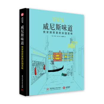 威尼斯味道 我家厨房里的异国美味（精装）