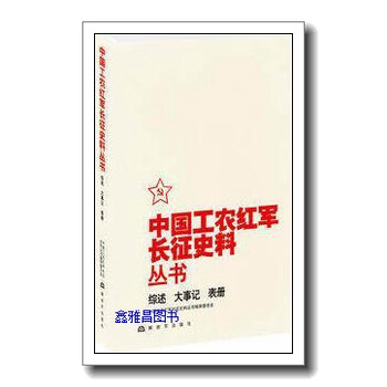 中国工农红军长征史料丛书：综述、大事记、表册 中国工农红军长征史料丛书编审委员会编 解放军出版社