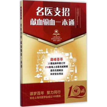名医支招·献血输血一本通