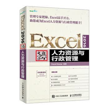 Excel 2016高效办公 人力资源与行政管理（异步图书出品）