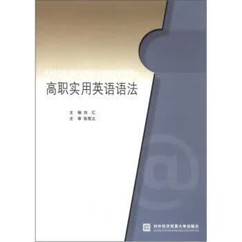 高职实用英语语法 9787566303691 刘汇 对外经济贸易大学出版社