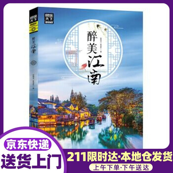 图说天下  国家地理  醉美江南 赵晓玉,霍晨昕 著 四川人民出版社