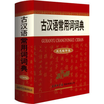 古汉语常用词词典(双色缩印本) 祝鸿熹 商务印书馆国际有限公司 9787801038135