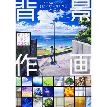 进口日文 绘画技巧 背景作画 ロから学ぶプロの技