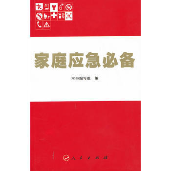 家庭应急 人民出版社 9787010098579 本书编写组