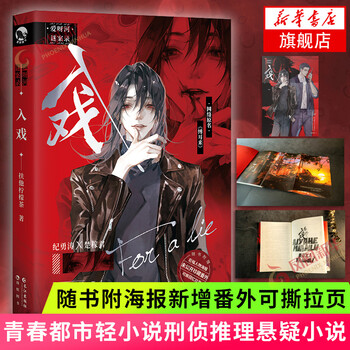 【附海报新增番外可撕拉页】入戏 扶他柠檬茶小说作品 原名缚耳来 爱呀河迷案录卷一青春都市 新华书店旗舰店官网正版