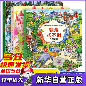 【现货正版】就是找不到系列第一二三辑德国情景认知妙趣洞洞书：奇妙旅行七彩生活四季节日 第三辑