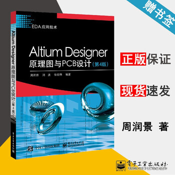 Altium Design原理图与PCB设计 第4版第四版 周润景 电子工业出版社