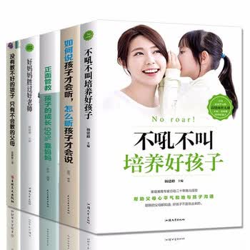 全5册不吼不叫培养好孩子+如何说孩子才会听+没有教不好的孩子只有不会教的父母家庭教