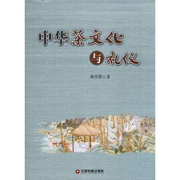 中华茶文化与礼仪 人文科学  胡付照 著 中国财富出版社 新华书店官网正版图书籍