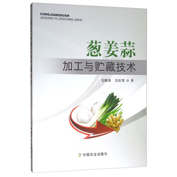 葱姜蒜加工与贮藏技术