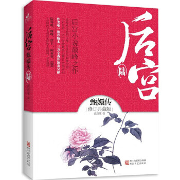 后宫 甄嬛传6(修订典藏版),流潋紫,浙江文艺出版社