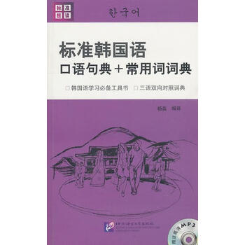 标准韩国语口语句典+常用词词典 杨磊　编著