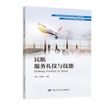 民航服务礼仪与技能