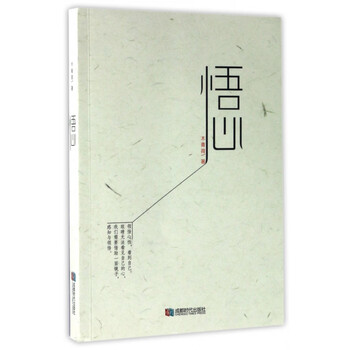 悟心