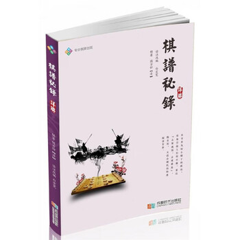 棋谱秘录详解