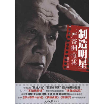 制造明星:严寄洲自述