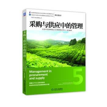 采购与供应中的管理 机械工业出版社 9787111455554