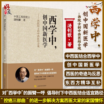西学中创中国新医学西医院士的中西医结合观 汤钊猷 著上海科学技术出版社9787547841884