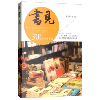 书见第一季 30位独立书店者说