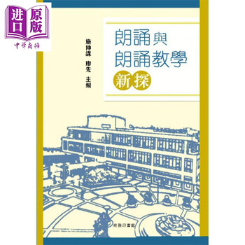 朗诵与朗诵教学新探 港台原版 施仲谋,廖先 商务印书馆