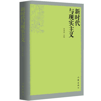 新时代与现实主义