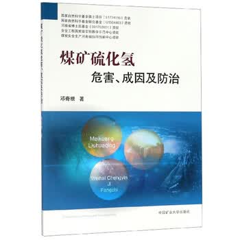 煤矿硫化氢危害成因及防治