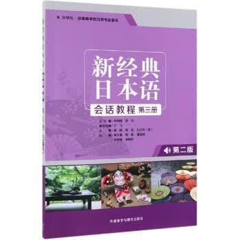 新经典日本语会话教程(第3册)(第2版)