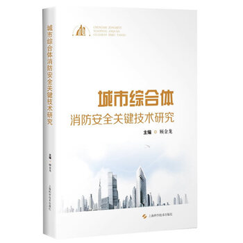 城市综合体消防关键技术研究 建筑 书籍