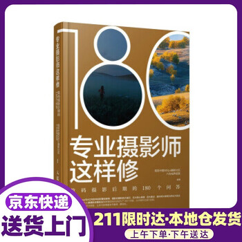摄影师这样修 摄影后期的180个问答 社区六合视界部落著,视觉中国500px摄影 人民邮电出