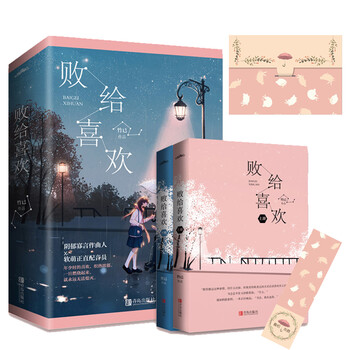 败给喜欢（上下）附：书签、折叠明信片