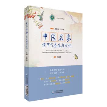 正版中医名家谈节气养生与文化张伯礼王建国总主编毛国强中医养生家庭保健入门基础理论节气与健康黄帝内经的二十四节气养生法书籍