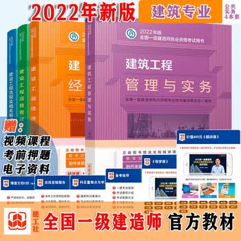【现货】 2022年 一级建造师 官方教材（全套4本） 经济 管理 法规 实务 4本套 建筑工程专业：公共课+实务4本教材