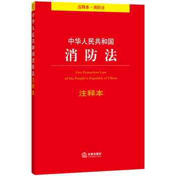 中华人民共和国消防法注释本